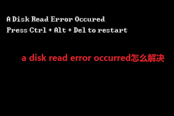 a disk read error occurred怎么解决-排行榜123网