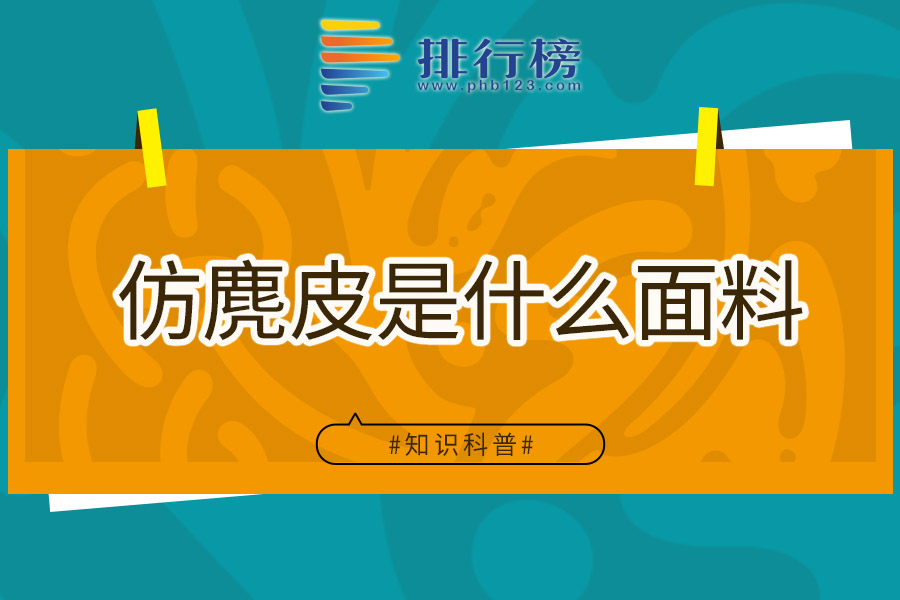 仿麂皮是什么面料-排行榜123网